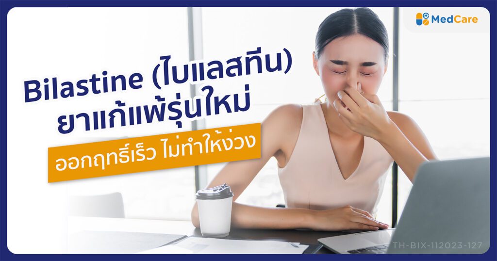Bilastine (ไบแลสทีน) ยาแก้แพ้รุ่นใหม่ ออกฤทธิ์เร็ว ไม่ทำให้ง่วง - MedCare