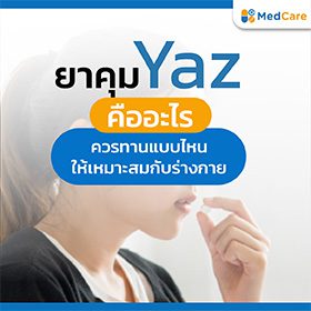 ยาคุม Yaz คืออะไร มีข้อควรระวังในการใช้งานอย่างไรบ้าง - Medcare