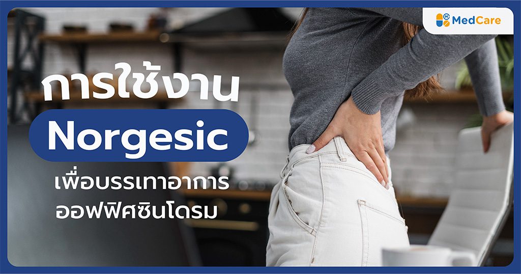 การใช้งาน Norgesic เพื่อบรรเทาอาการออฟฟิศซินโดรม - MedCare