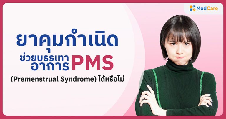 ยาคุมกำเนิดช่วยบรรเทาอาการ PMS (Premenstrual Syndrome) ได้หรือไม่ - MedCare