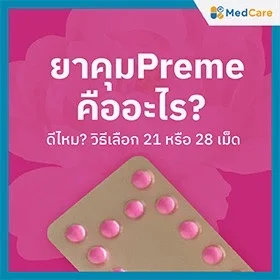 ยาคุม Preme คืออะไร? ดีไหม? วิธีเลือก 21 หรือ 28 เม็ด