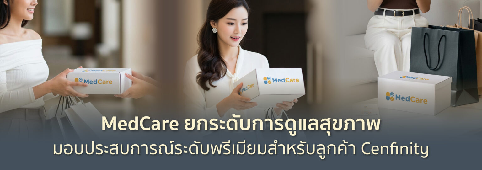 MedCare ยกระดับการดูแลสุขภาพ มอบประสบการณ์ระดับพรีเมียมสำหรับลูกค้า Cenfinity - MedCare