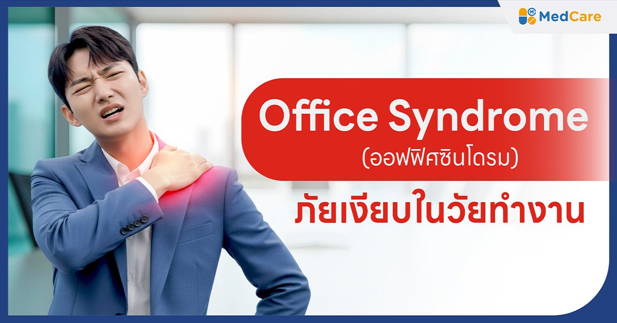 Office Syndrome (ออฟฟิศซินโดรม) ภัยเงียบในวัยทำงาน - MedCare